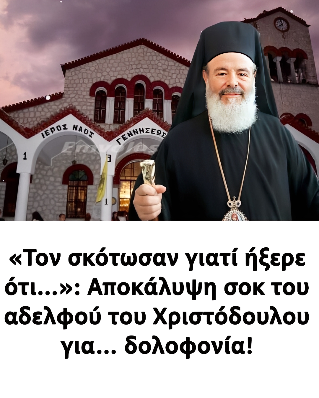 Αποκάλυψη σοκ του αδελφού του Χριστόδουλου για… δολοφονία – ViralGreece